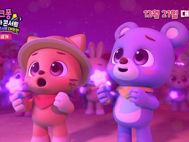 핑크퐁 시네마 콘서트 2: 원더스타 콘서트 대작전 (Pinkfong Sing-Along Movie 2: Wonderstar ...